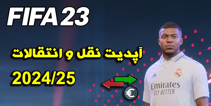 آپدیت نقل و انتقالات فصل 2024/25 برای فیفا 23