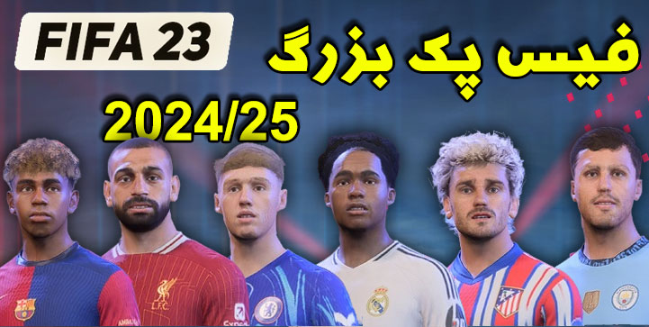 فیس پک بزرگ 2024/25 برای بازی فیفا 23