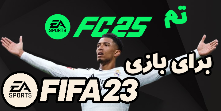 فارسی ساز بازی فیفا 23 آپدیت 9 🔥⚽️