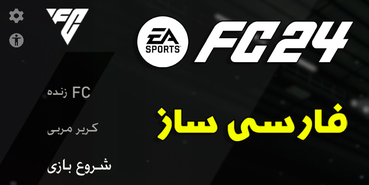 فارسی ساز بازی FC24