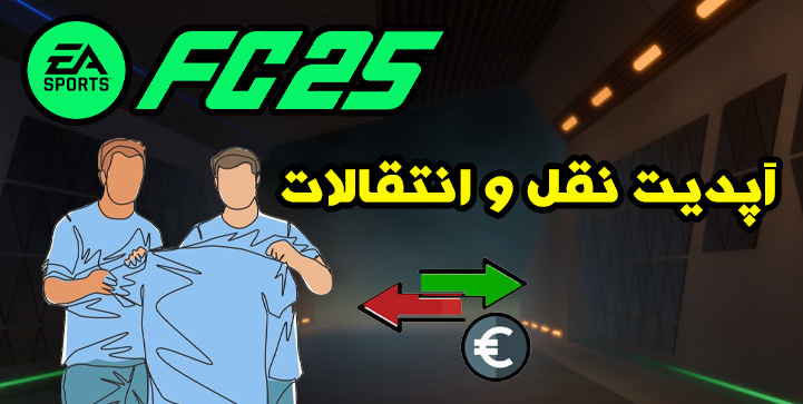 آپدیت نقل و انتقالات برای بازی FC 25